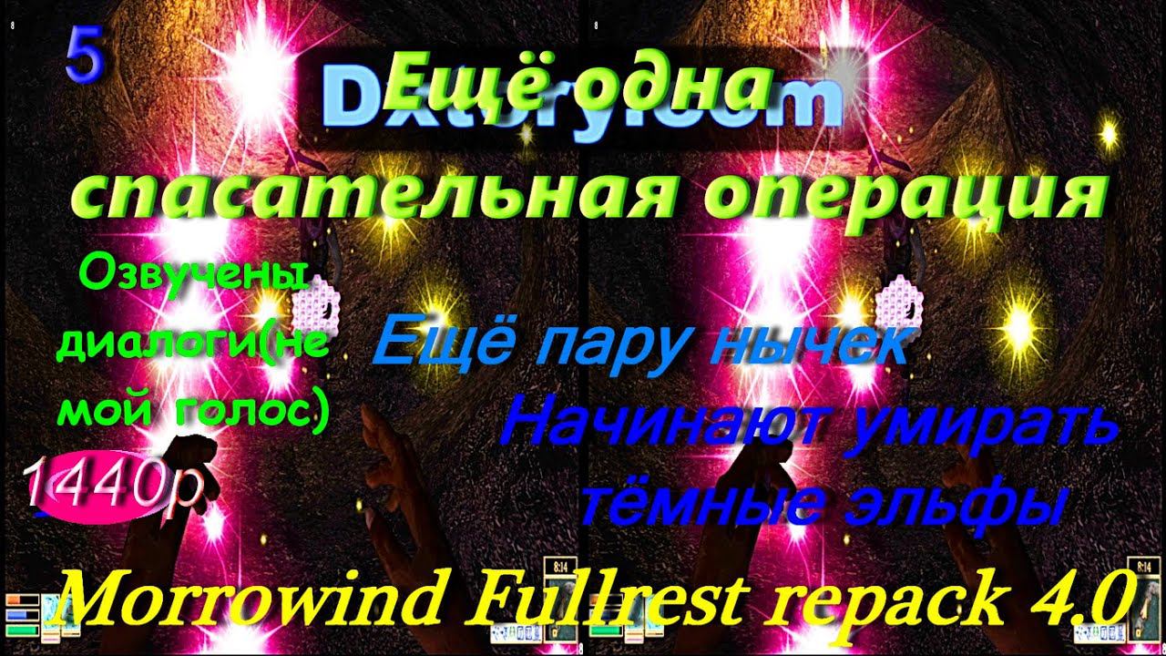 Vr 5 Morrowind Fullrest repack озвученные диалоги немод video 3D tridef горизонтальная стереопара