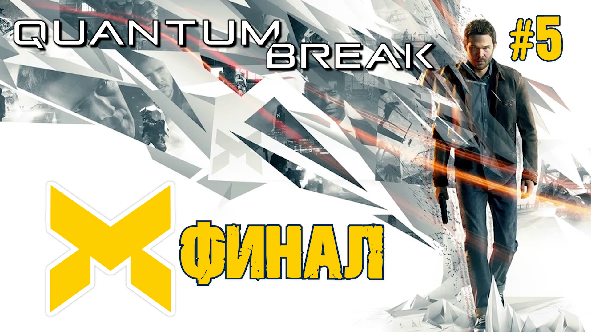 ФИНАЛ. ОТПРАВЛЯЕМСЯ В АКТ 5 QUANTUM BREAK / КВАНТОВЫЙ РАЗЛОМ. №5
