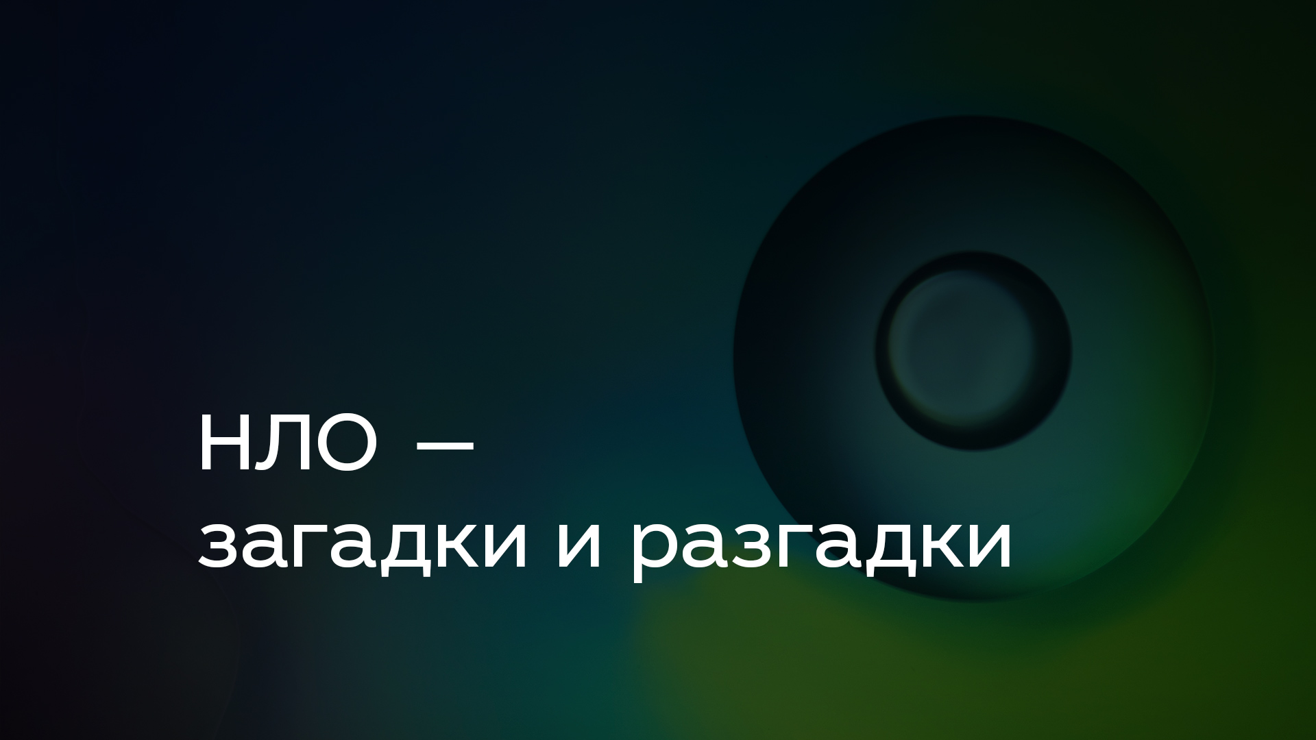 НЛО — загадки и разгадки