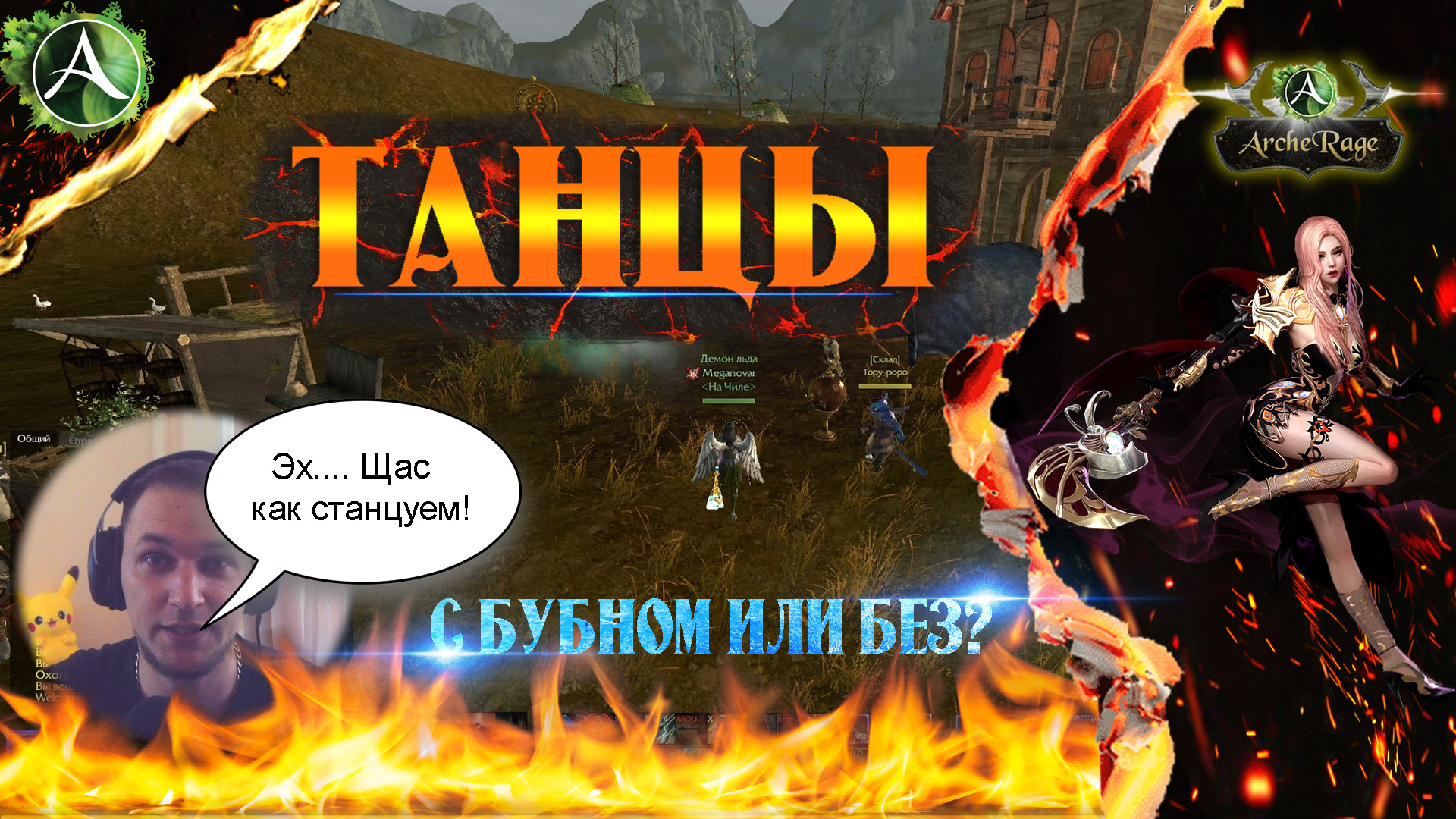 ARCHERAGE.to | ТАНЦЫ | С БУБНОМ ИЛИ БЕЗ?