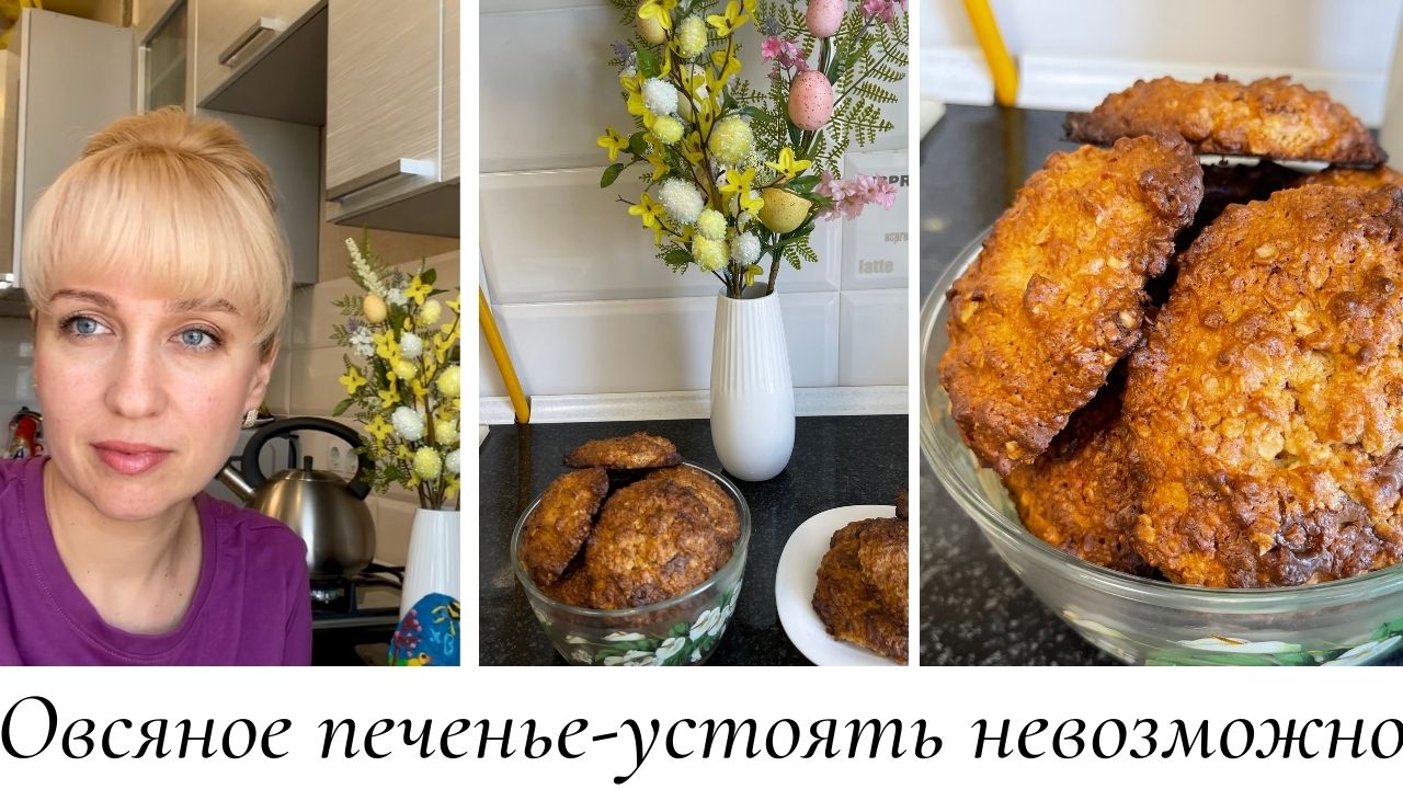 Овсяное печенье-устоять невозможно!