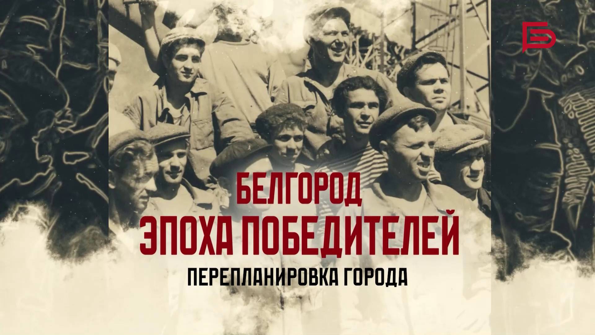 Белгородская область. Перепланировка города | Белгород: эпоха Победителей