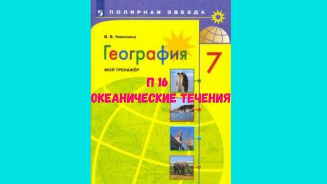 ГЕОГРАФИЯ 7 КЛАСС П 16 ОКЕАНИЧЕСКИЕ ТЕЧЕНИЯ АУДИО СЛУШАТЬ _ АУДИОУЧЕБНИК
