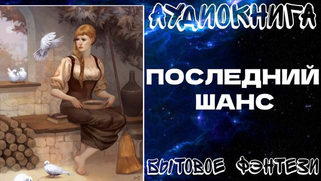 АУДИОКНИГА БЫТОВОЕ ЛЮБОВНОЕ ФЭНТЕЗИ: ПОСЛЕДНИЙ ШАНС