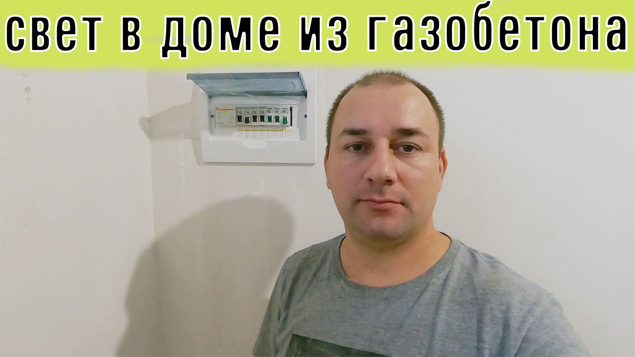 как провести электричество в частном доме / как сделать проводку в частном доме / стоимость