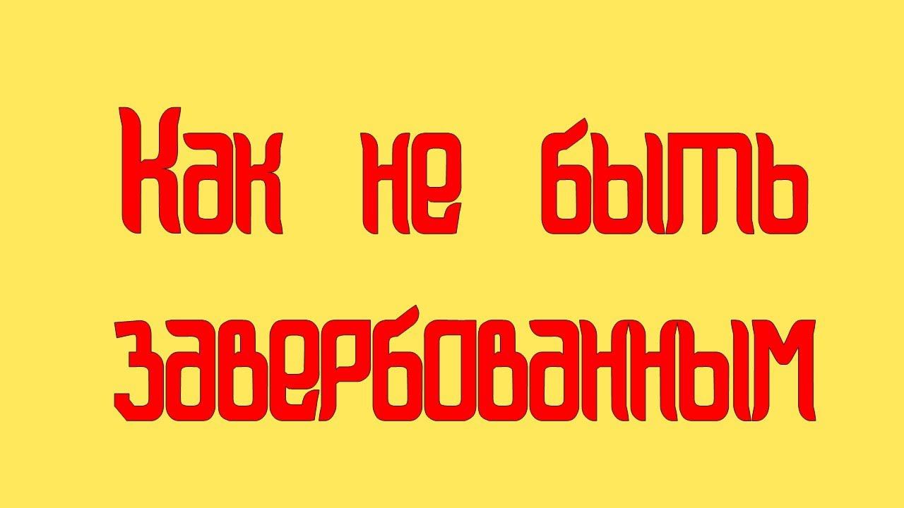 Как не быть завербованным