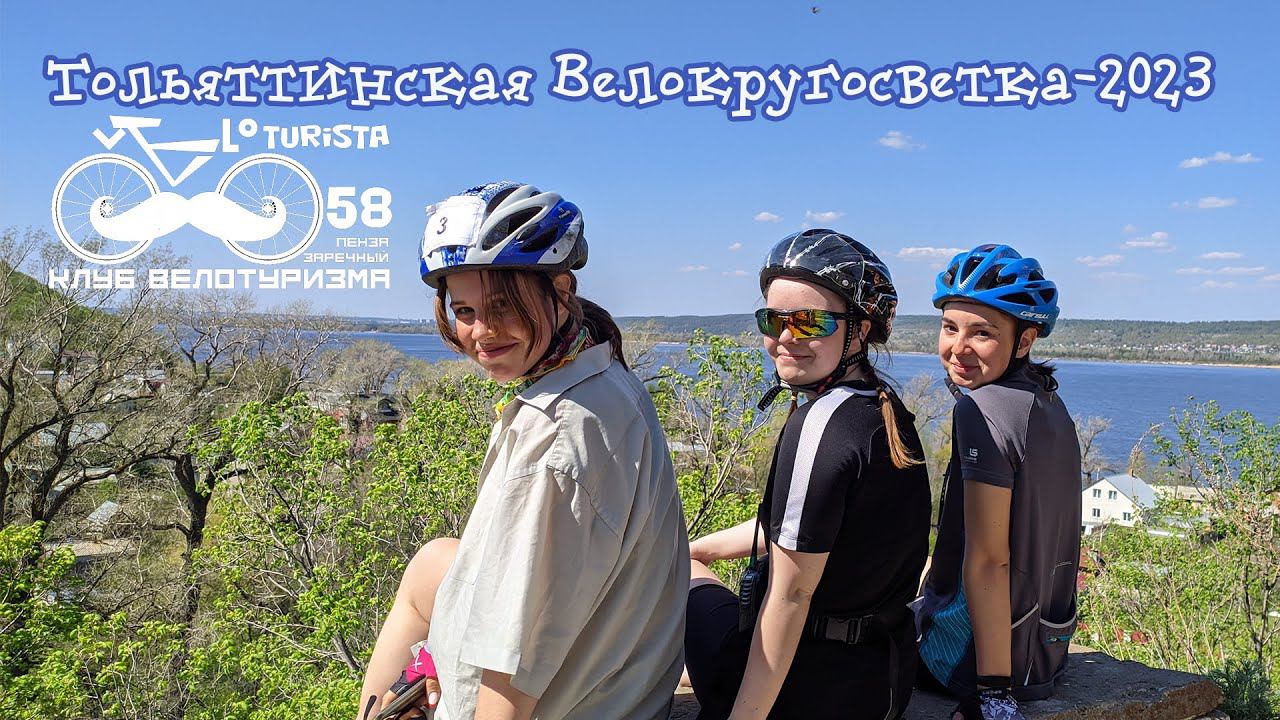 Тольяттинская Велокругосветка 2023