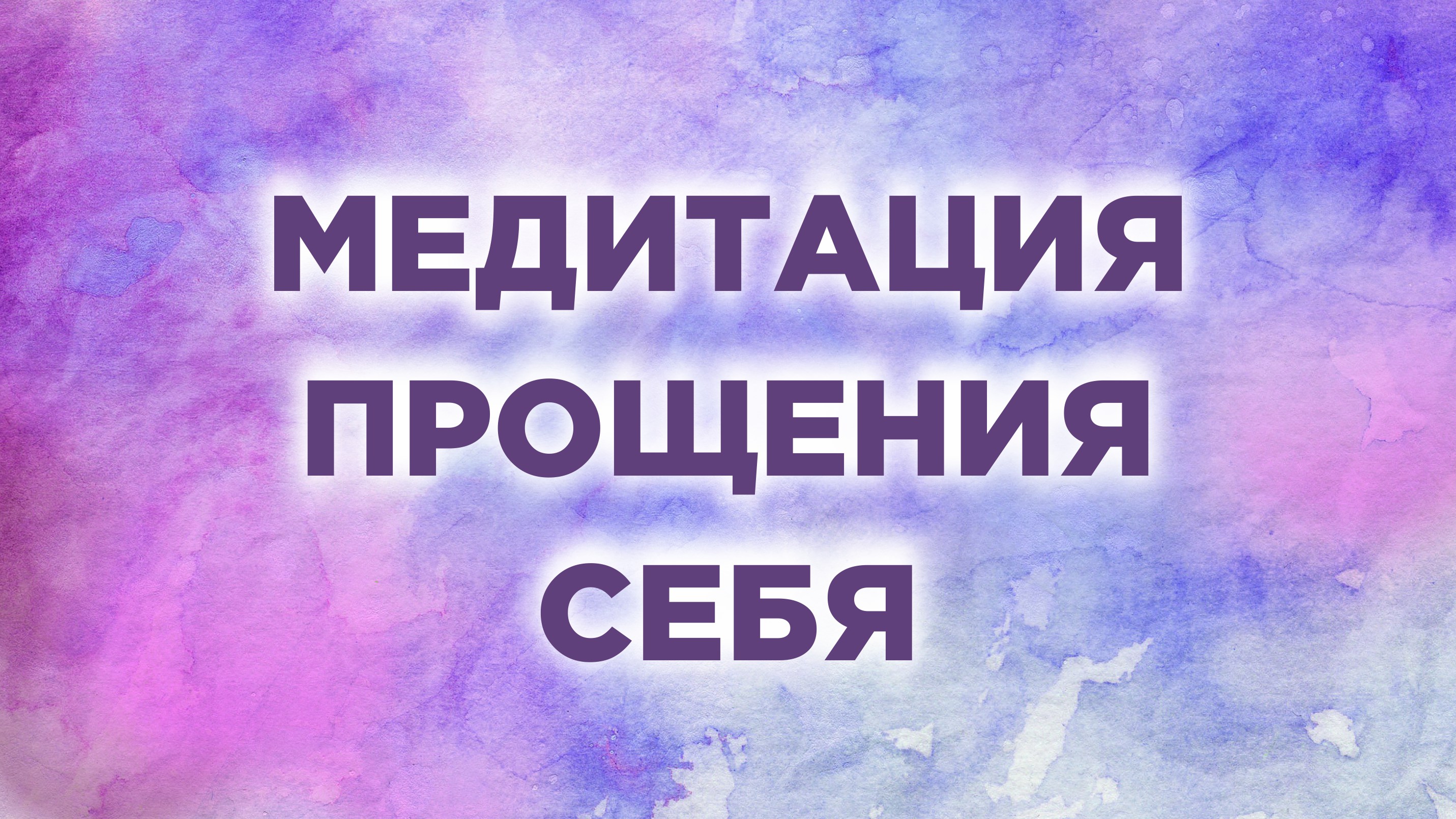 Самая сильная медитация прощения себя. Прости себя сегодня ?