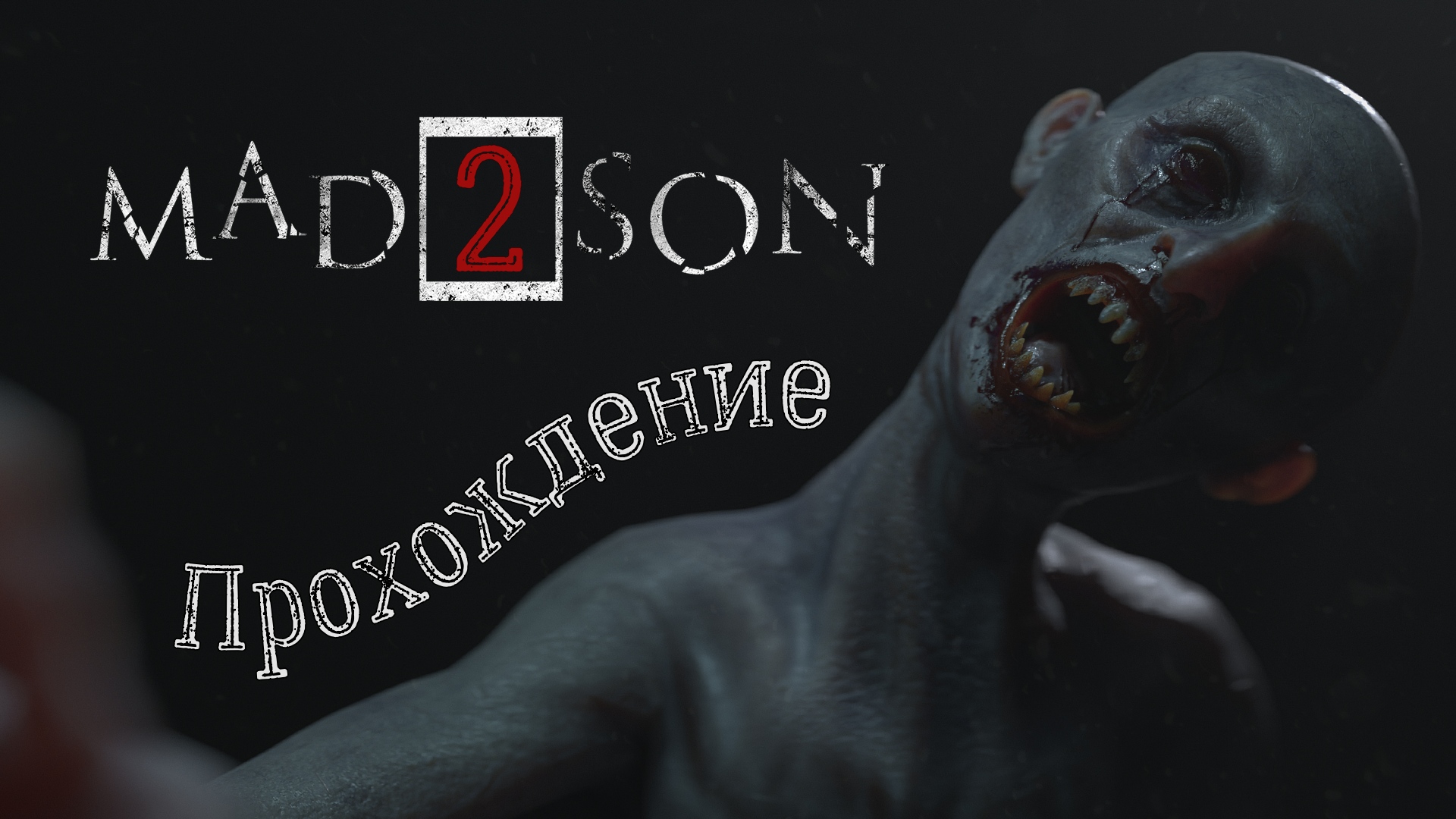 Балдёжное прохождение Madison #2