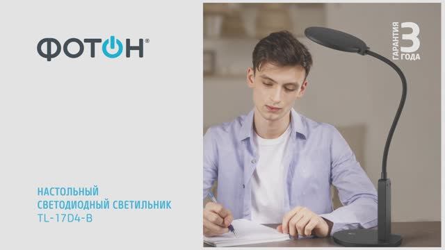 НАСТОЛЬНЫЙ СВЕТИЛЬНИК СВЕТОДИОДНЫЙ СЕТЕВОЙ "ФОТОН" TL-17D4-W, 17 ВТ, ЧЕРНАЯ