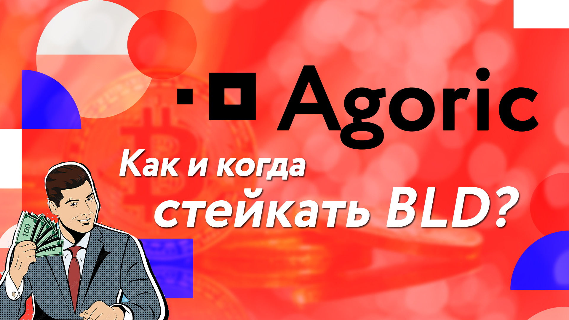 Agoric CoinList - ГЕМ который не разглядели | Стейкинг токенов BLD с токенсейла коинлиста