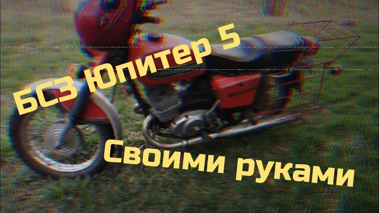 БСЗ Иж Юпитер 5 своими руками (наконец-то)