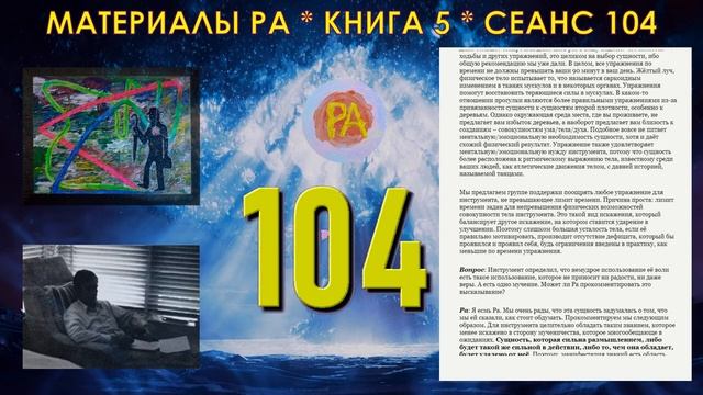 Материалы Ра, Книга 5, Сеанс 104 (11.09.21).mp4