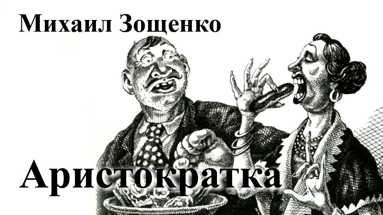 Михаил Зощенко. "Аристократка"