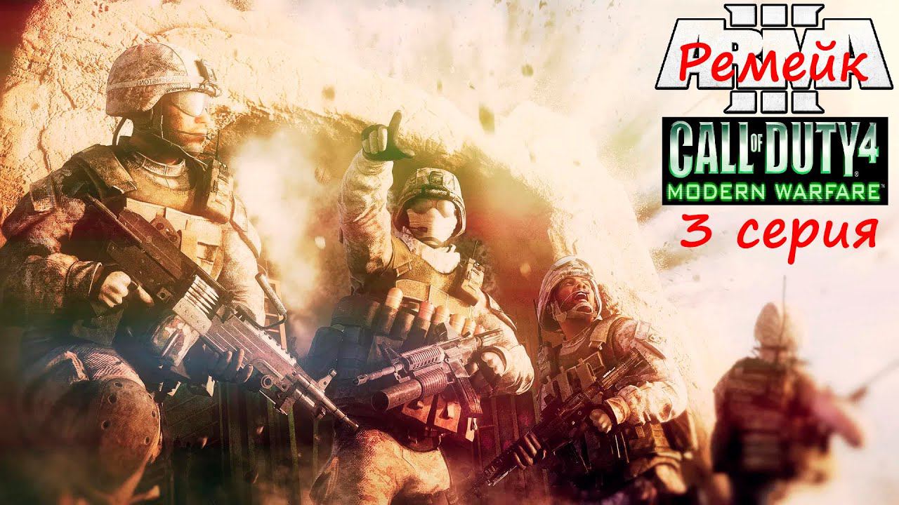 [Arma 3] Call of Duty 4 - Modern Warfare. Ремейк игры. 3 серия.