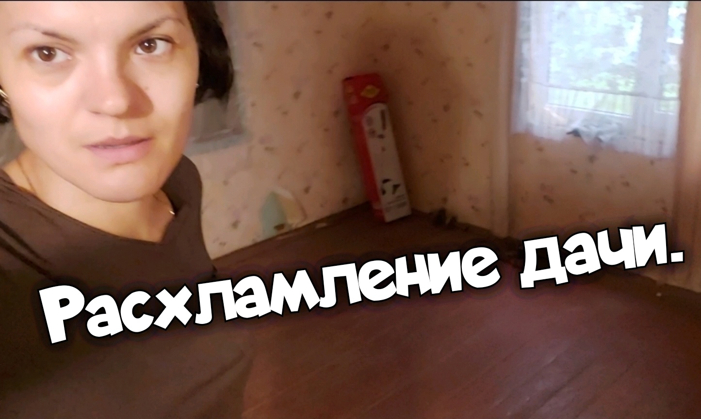 Расхламление дачи. Ремонт своими руками.
