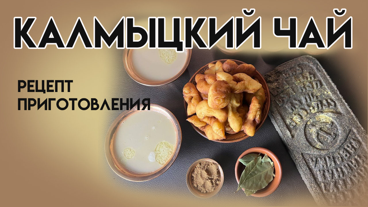 Калмыцкий чай. Джомба. Рецепт