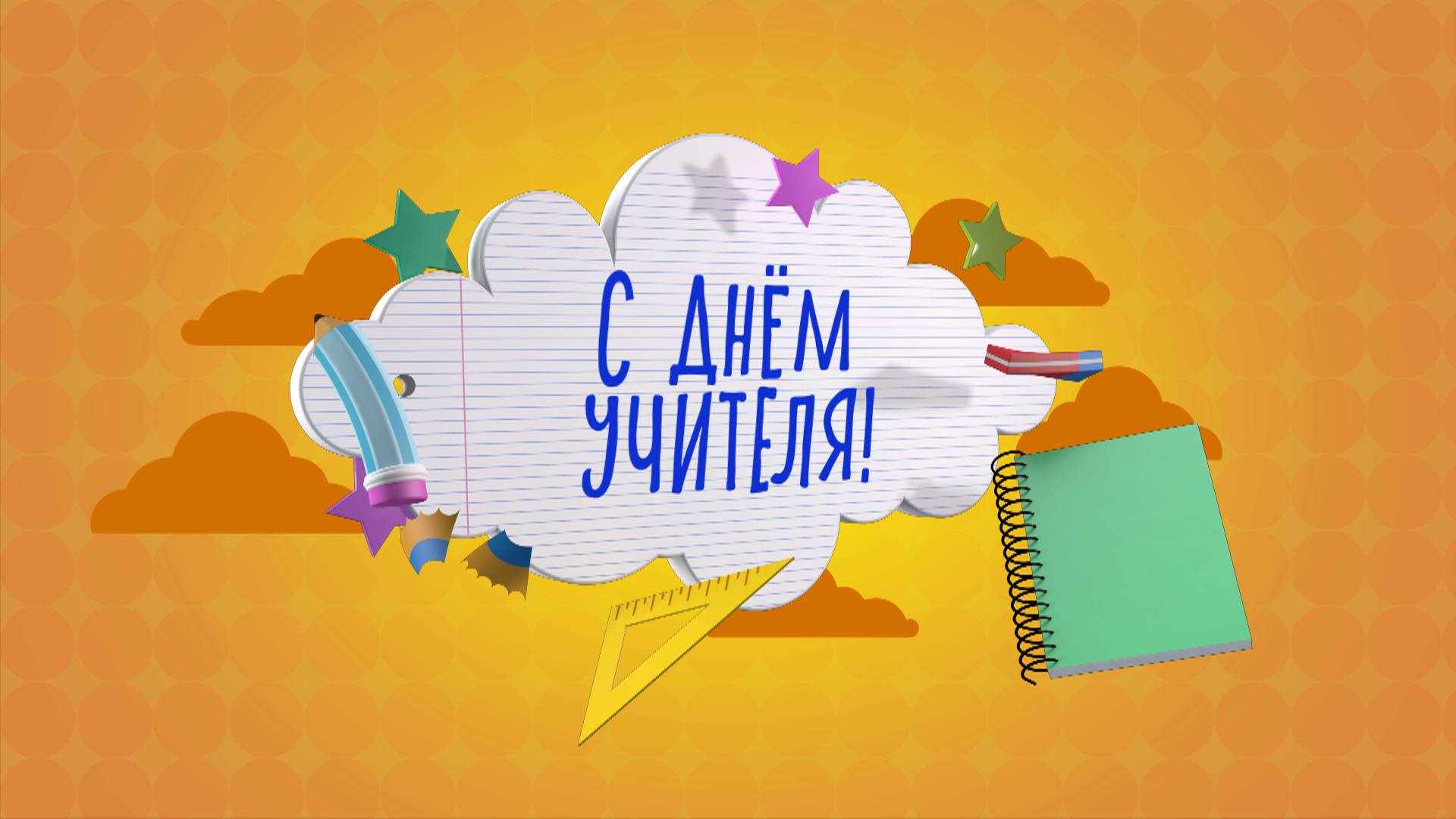 День учителя | праздничный концерт | Гимназия РУТ (МИИТ) | 2023