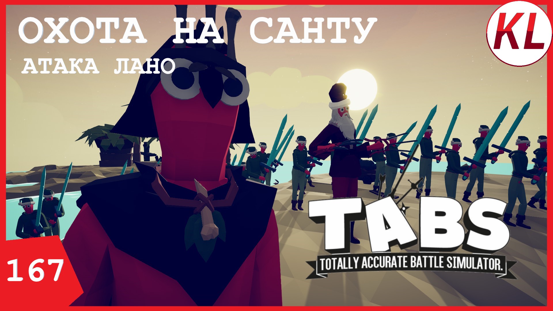 ОХОТА НА САНТУ: НАЧАЛО! МИССИЯ ПЕРВАЯ — АТАКА ЛАНО. TABS МОД. TABS #167