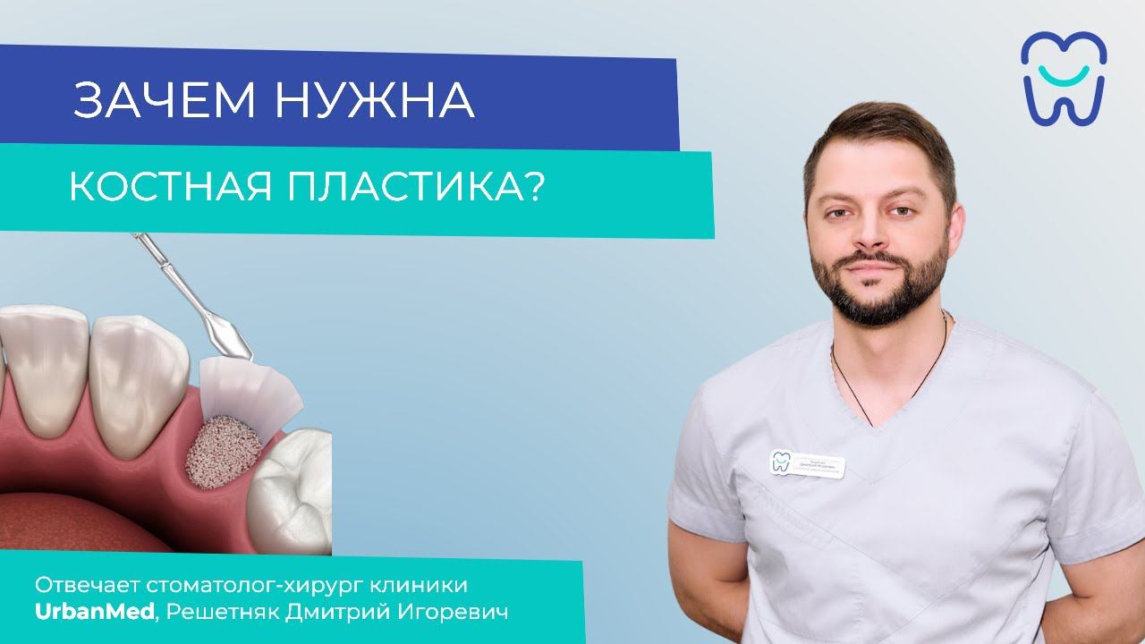 Зачем нужна костная пластика?