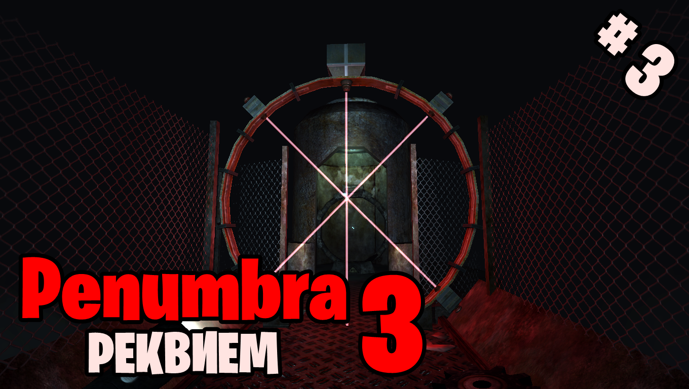 Penumbra 3: Requiem - Прохождение #3 (Завод Фредди Крюгера)