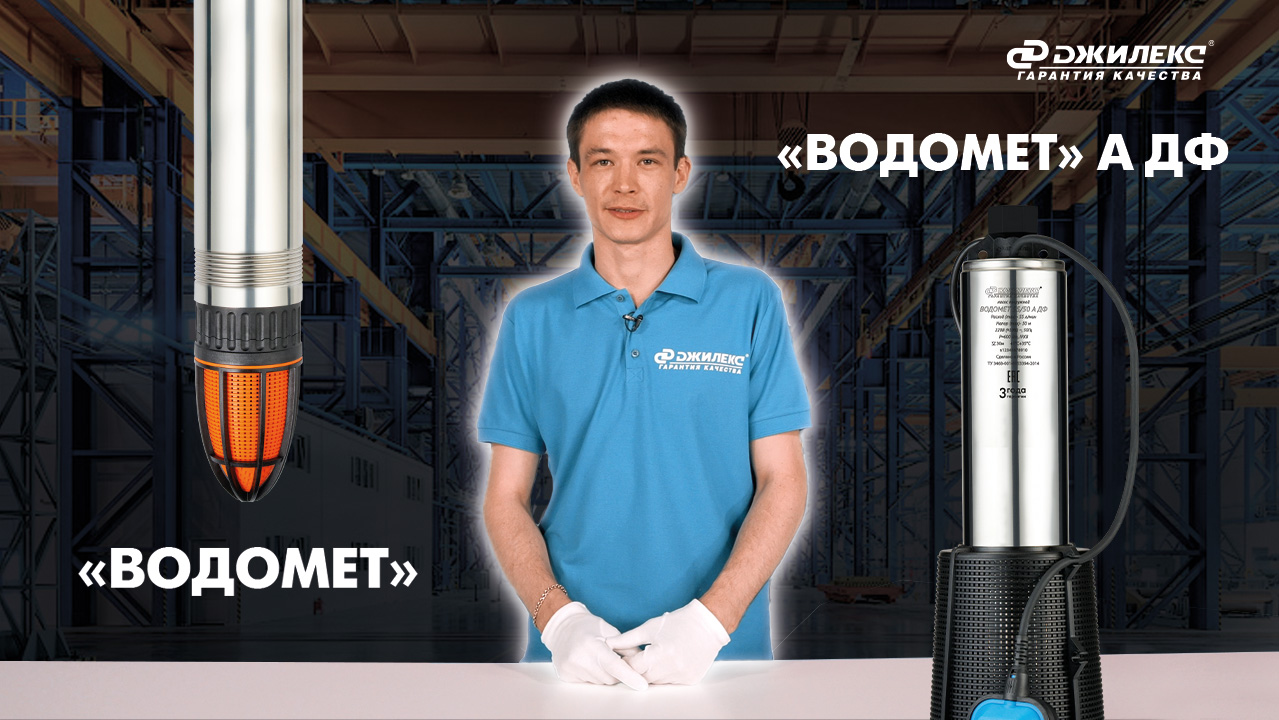 Обзор погружных насосов "ВОДОМЕТ" и "ВОДОМЕТ" А с донным фильтром