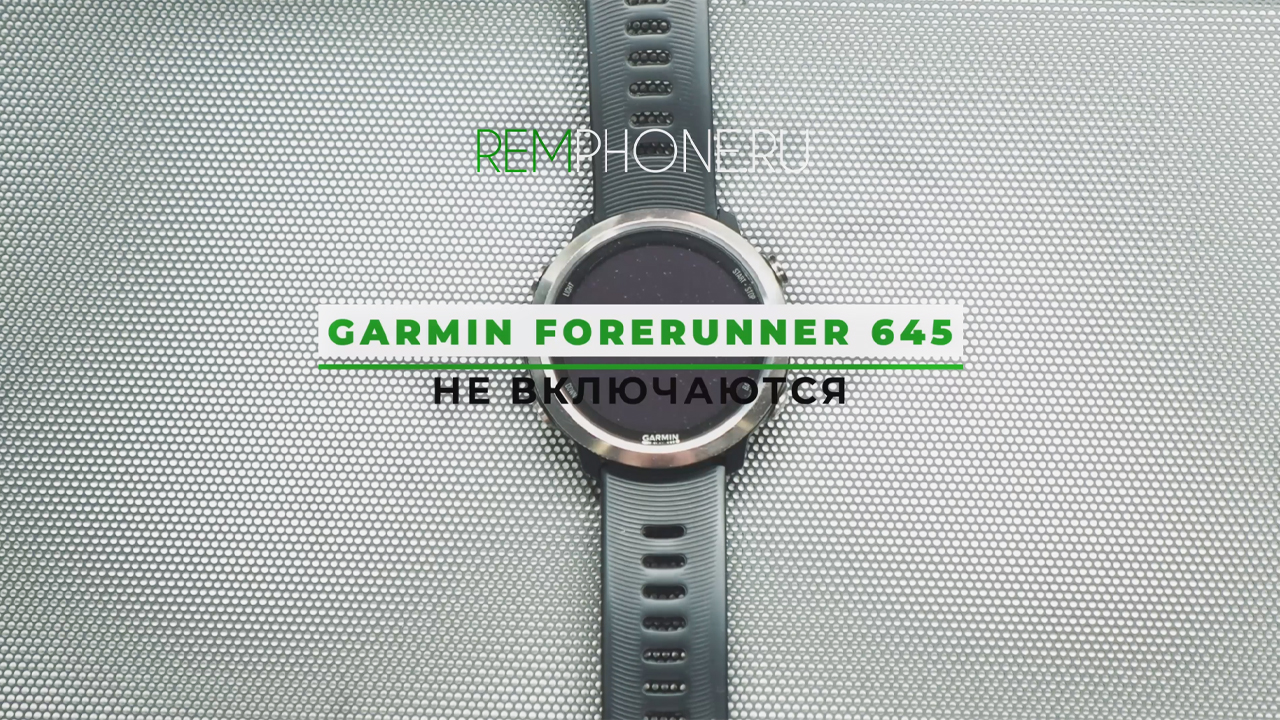 Garmin Forerunner 645 не включаются