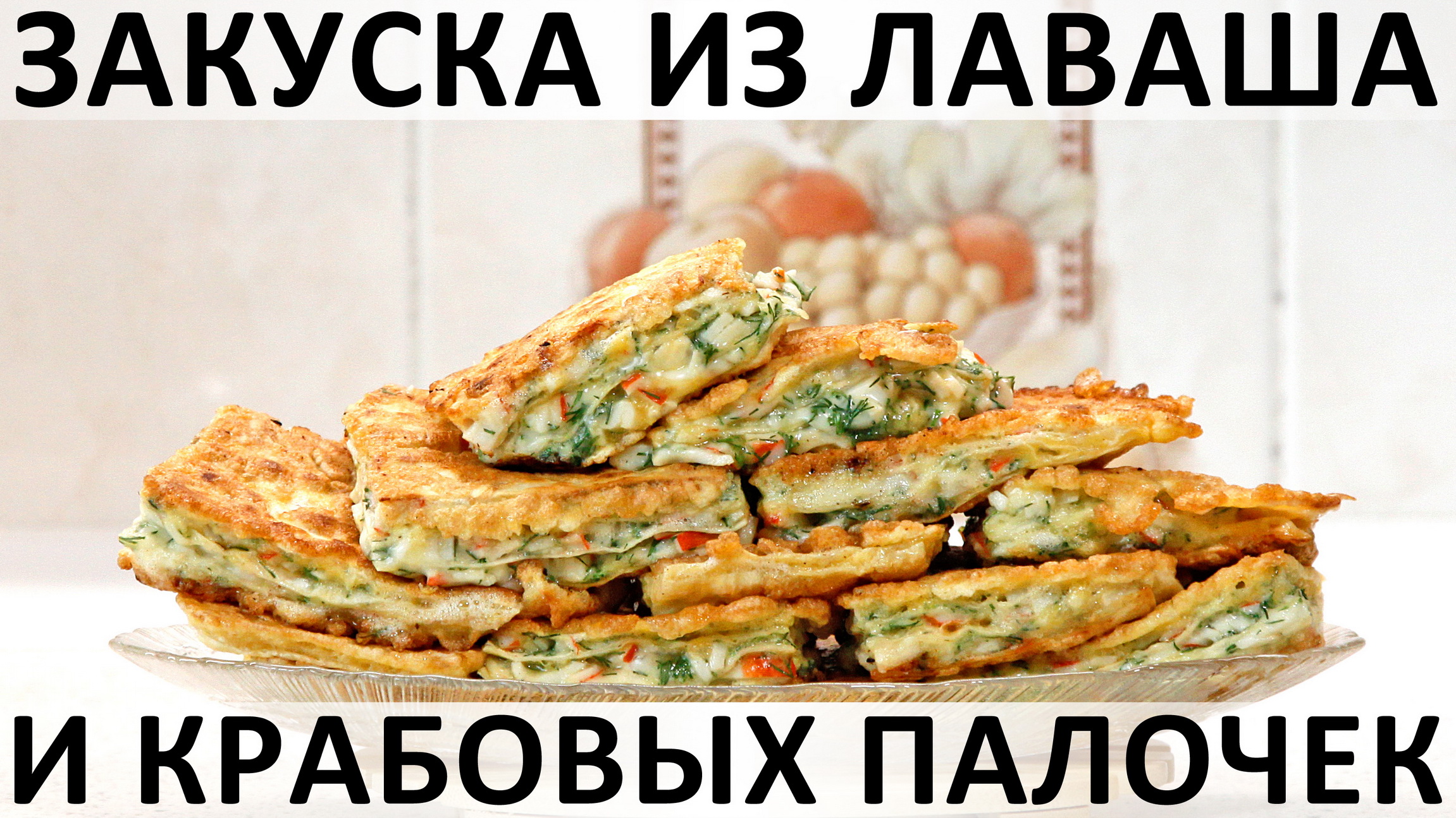 015. Конвертики из лаваша с плавленным сыром и крабовыми палочками - вкусный и сытный завтрак!