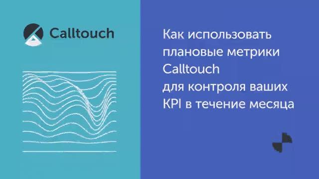 Как использовать плановые метрики Calltouch для контроля KPI в течение месяца