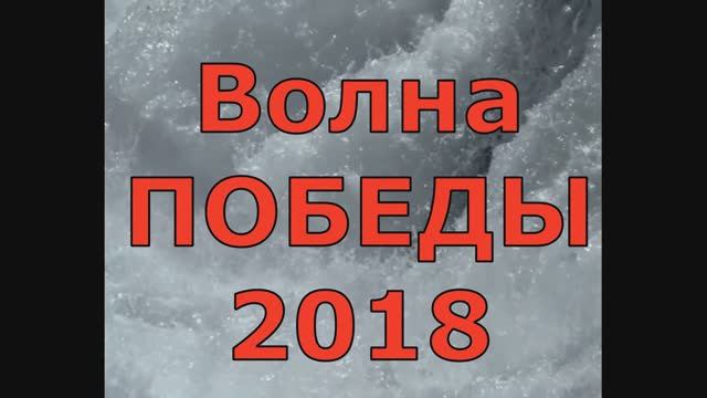 #волнапобеды 9 мая 2018