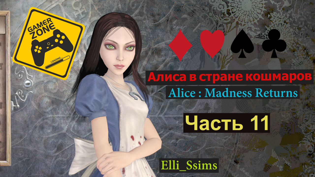 ЛЕТСПЛЕЙ /Gameplay / Алиса в стране кошмаров / Alice : Madness Returns / Часть 11
