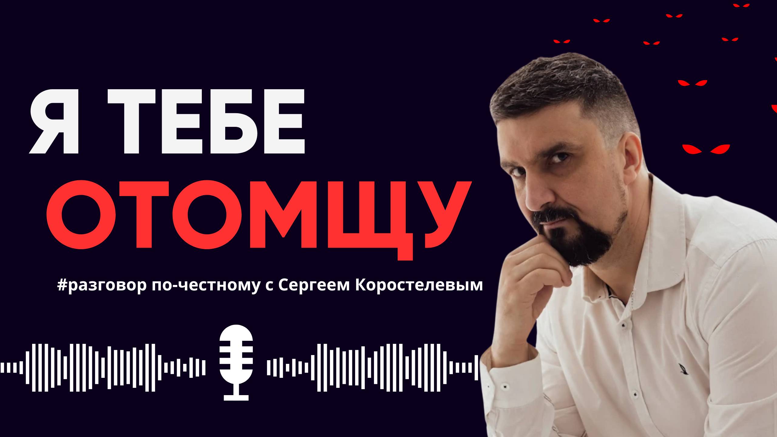 Рукоприкладство и месть