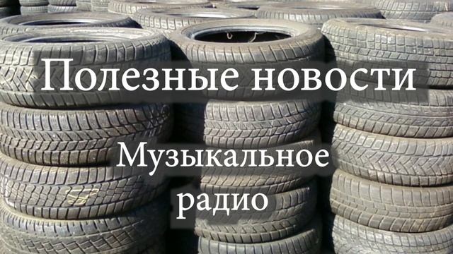 Готовь сани летом... А резину покупай новую