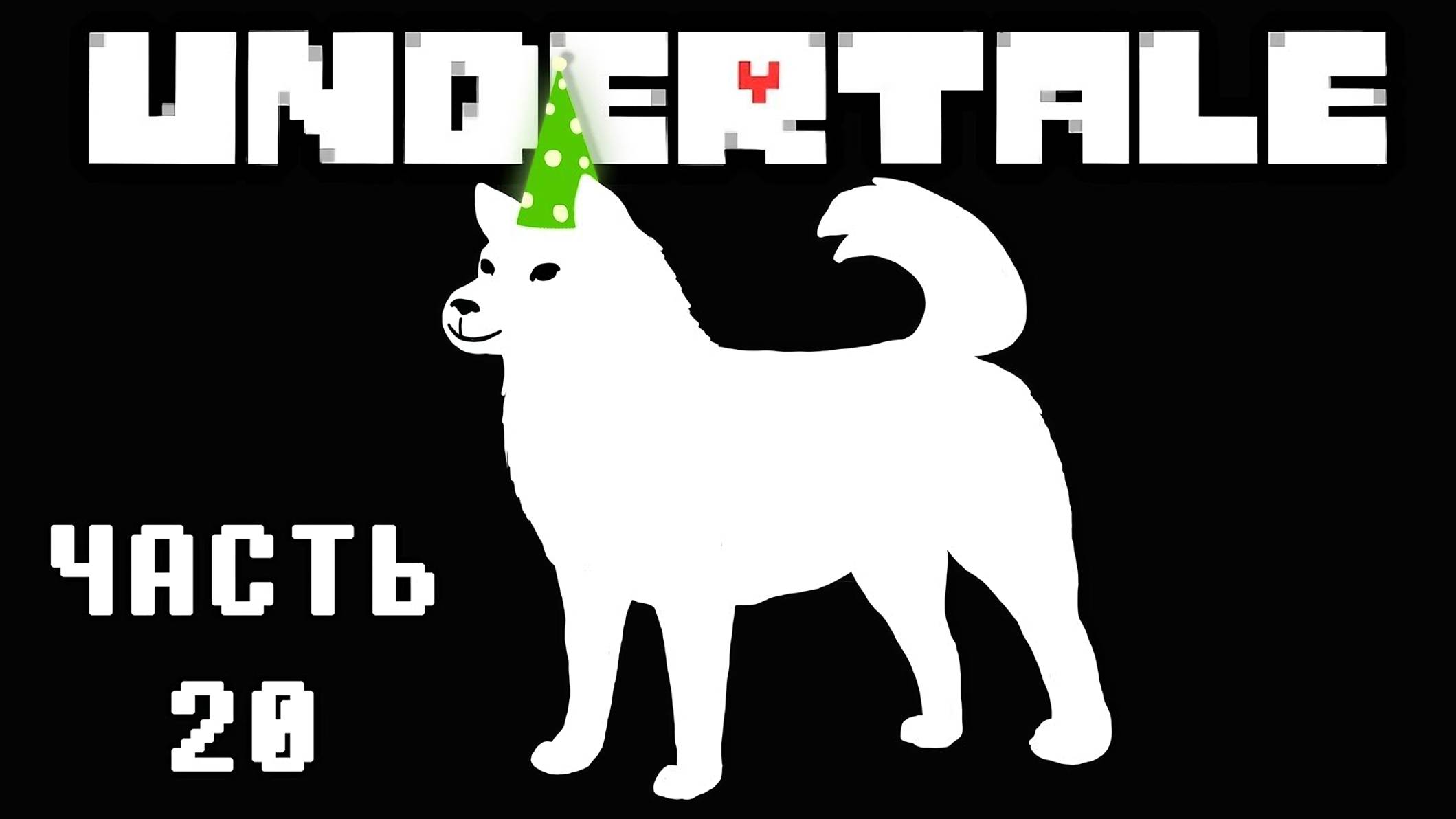 🎮 UNDERTALE - 20 - Как много секретов ❤️