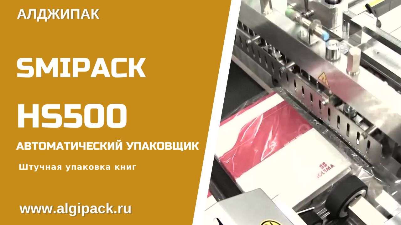 Алджипак автоматическая упаковочная машина Smipack HS500 штучная упаковка книжной продукции