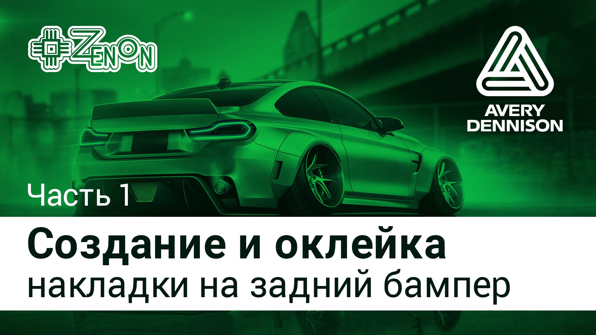 Создание и оклейка накладки на задний бампер Часть 1