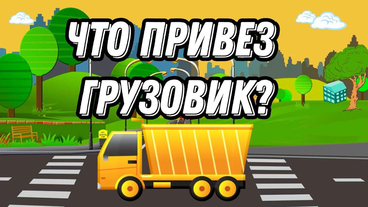 ЧТО ПРИВЕЗ ГРУЗОВИК? Тренер Арно.