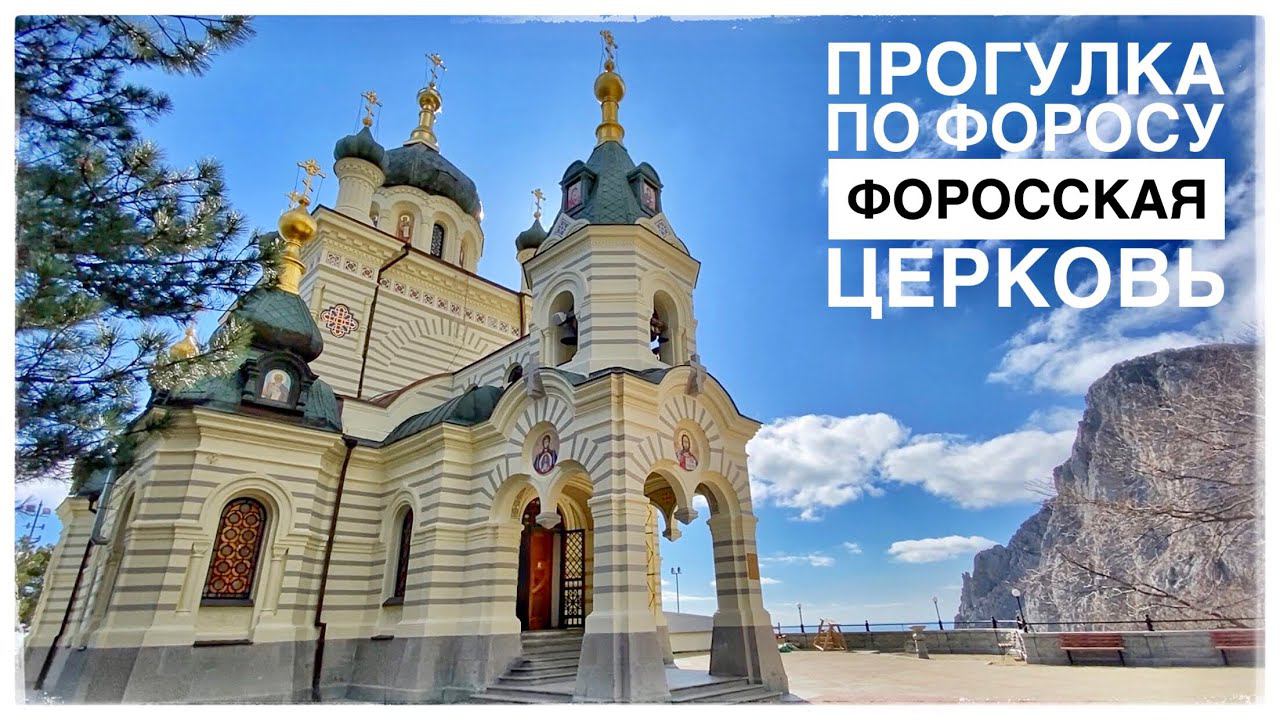 Прогулка по Форосу. К Форосской церкви пешком. Крым в марте. Часть 5 (Foros, Spring in Crimea)