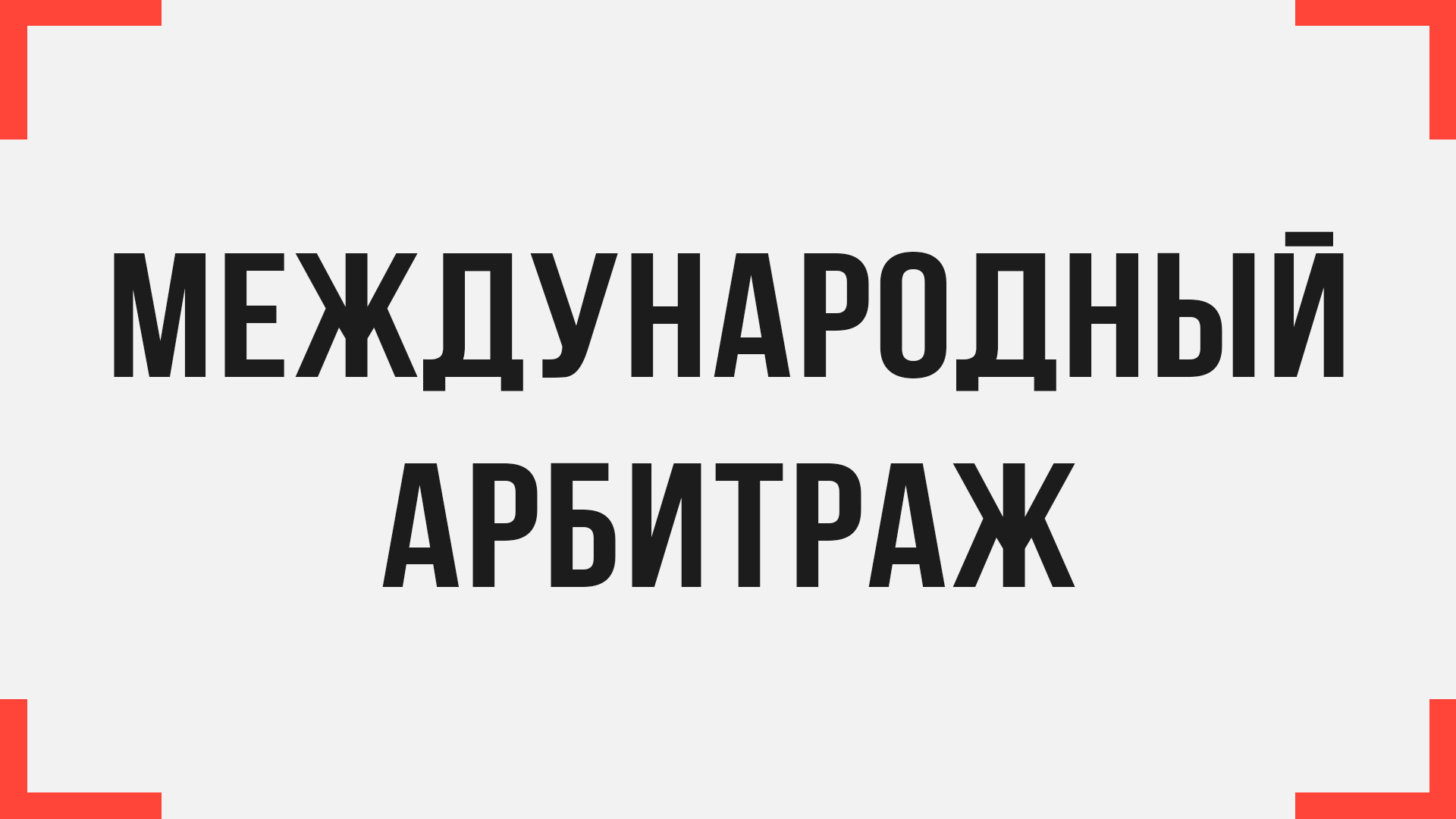 Международный арбитраж