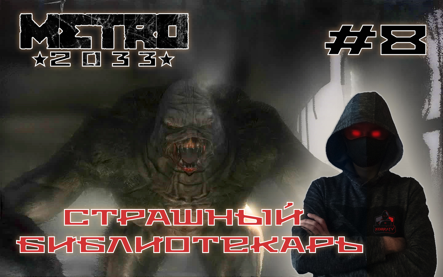 Metro 2033 #8 ► Страшный библиотекарь