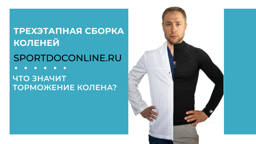 Что значит торможение колена?