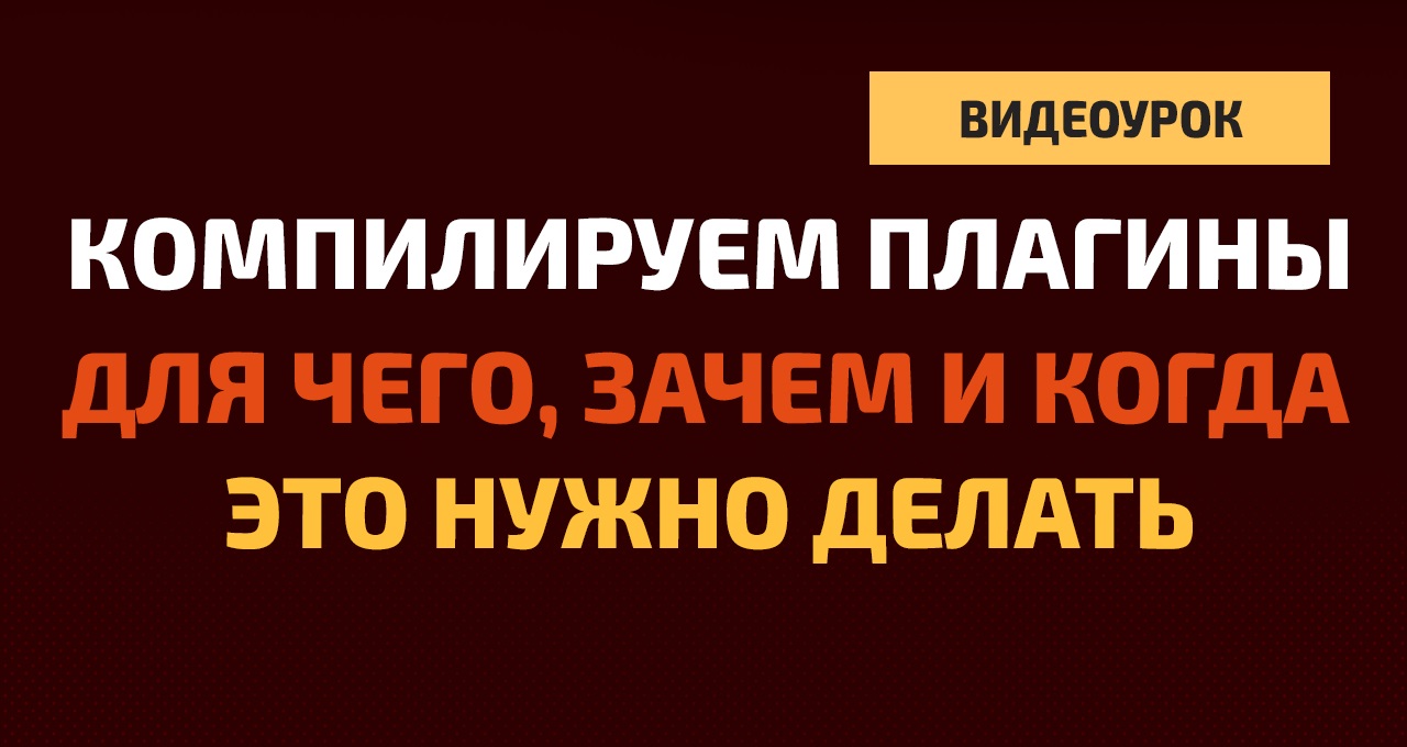 Что такое компиляция плагинов? Зачем нужна? Когда применяется?