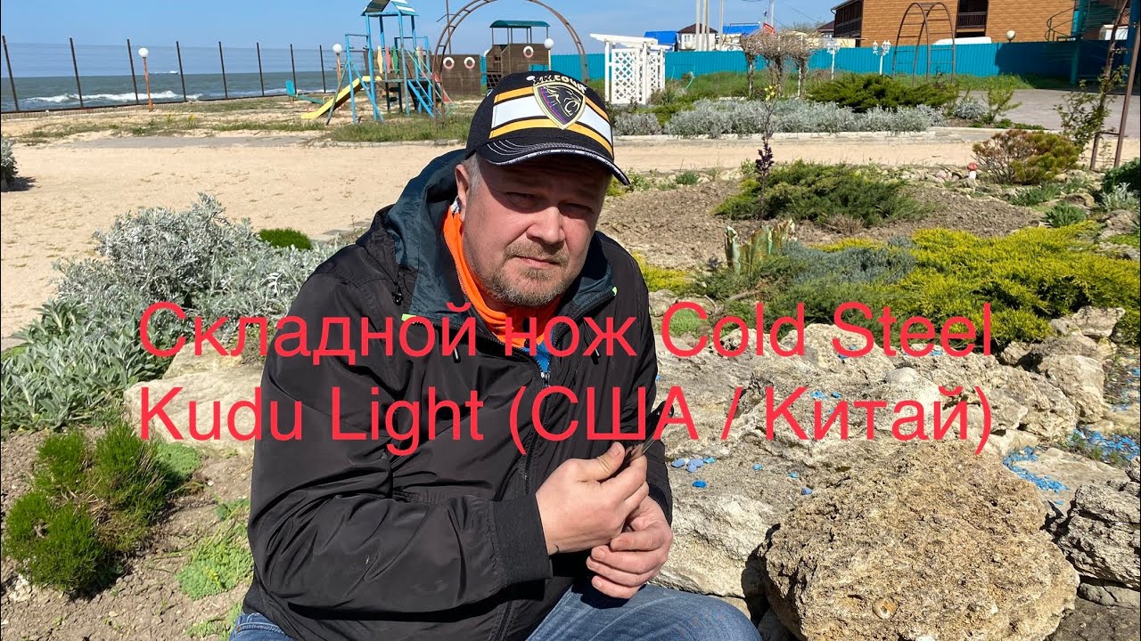 Складной нож Cold Steel Kudu Light (США / Китай). Обзор не эксперта.