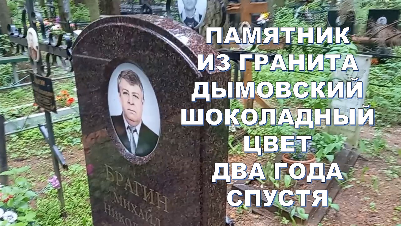 ПАМЯТНИК ИЗ КОРИЧНЕВОГО ГРАНИТА ДЫМОВСКИЙ ДВА ГОЛА СПУСТЯ.