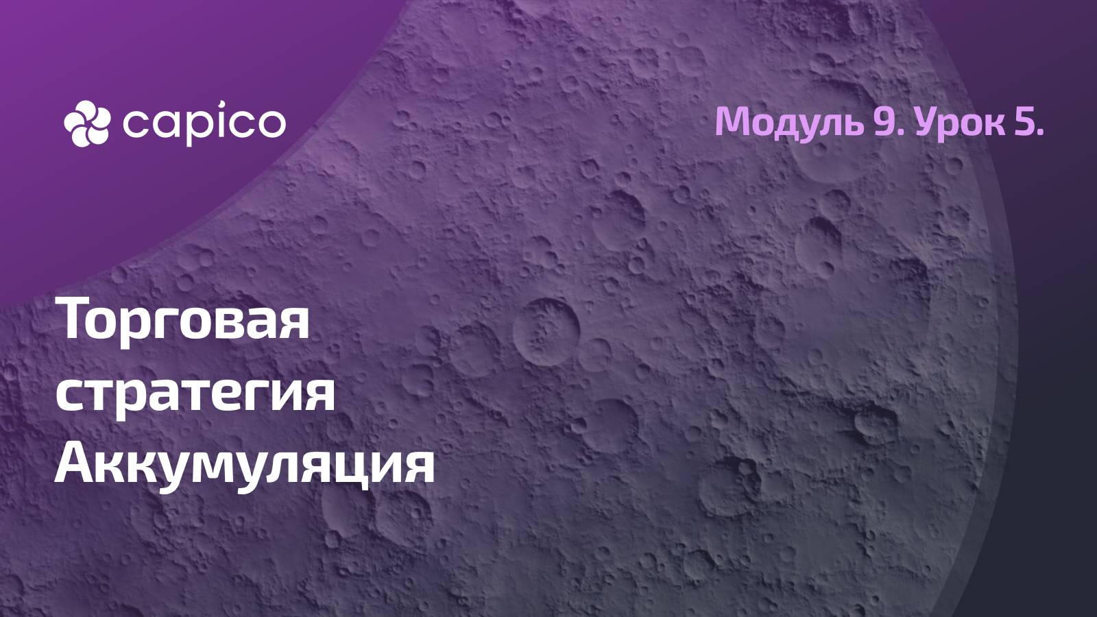 Торговая стратегия Аккумуляция