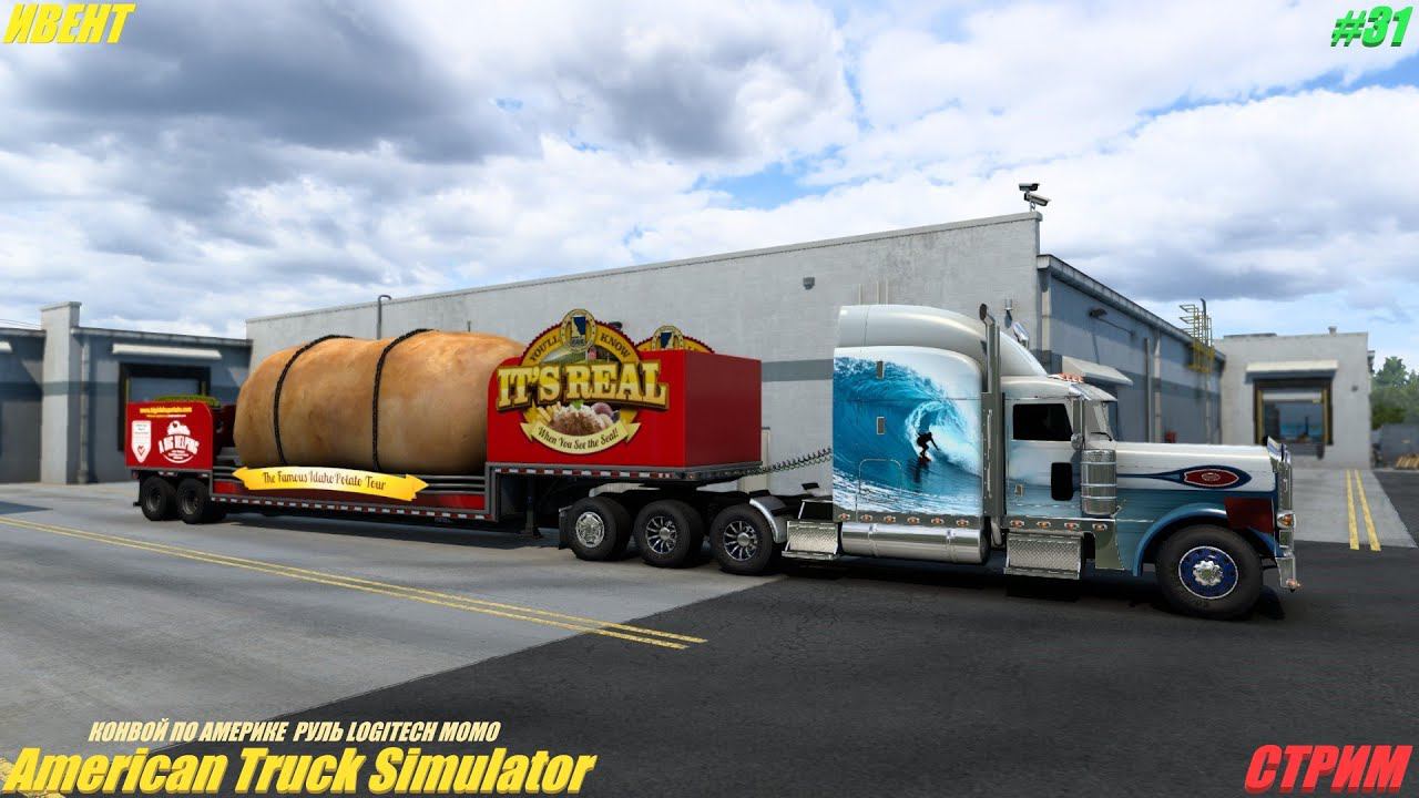 American Truck Simulator - СТРИМ - ИВЕНТ - КОНВОЙ ПО АМЕРИКЕ - РУЛЬ LOGITECH MOMO - #31