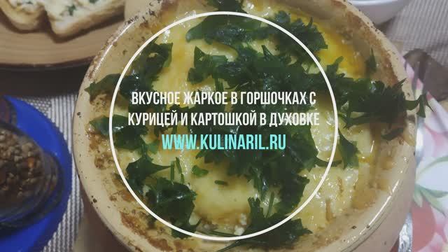 Вкусное жаркое в горшочках с курицей и картошкой.mp4