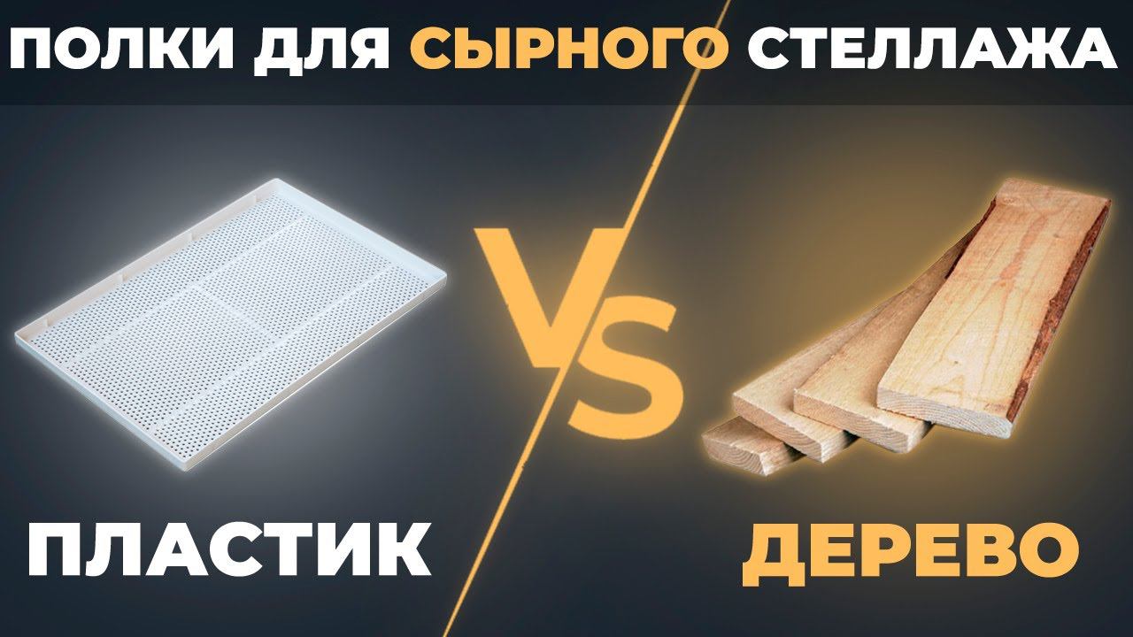 #8 Стеллажи для сыра | Камера созревания сыра