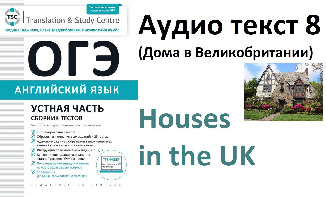 Дома в Великобритании.Аудио для ОГЭ. Тексты для чтения. Устная часть