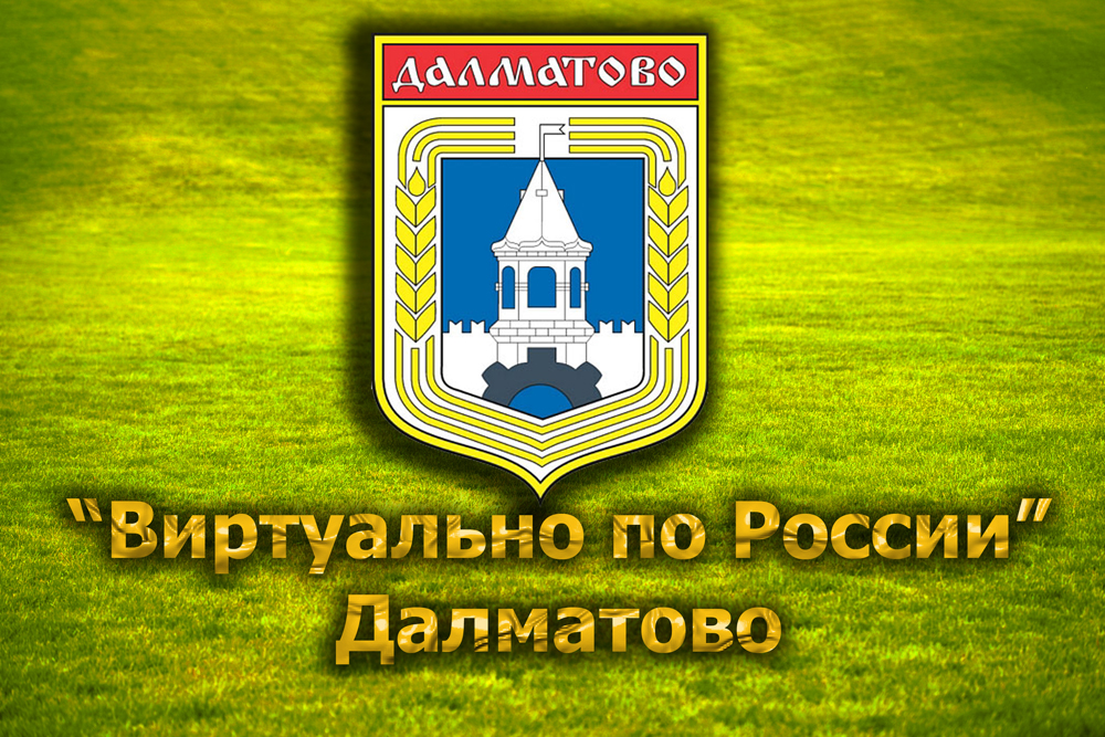 Виртуально по России. 239.  город Далматово